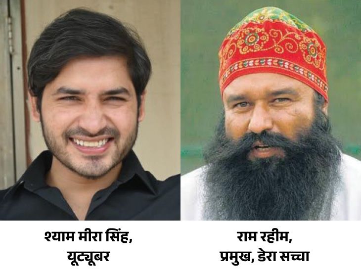 Dera chief Ram Rahim vs YouTuber Shyam Meera Singh defamation case Delhi High Court | दिल्ली ...