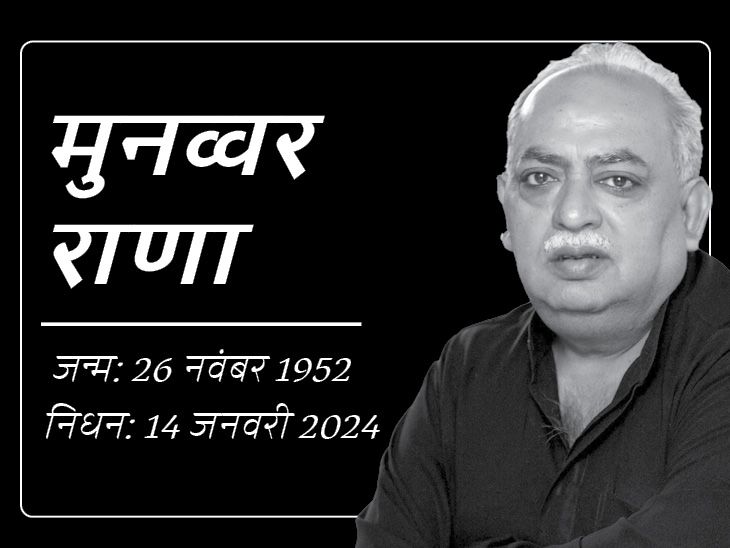 Poet Munawwar Rana passes away, breathed his last at the age of 71 ...