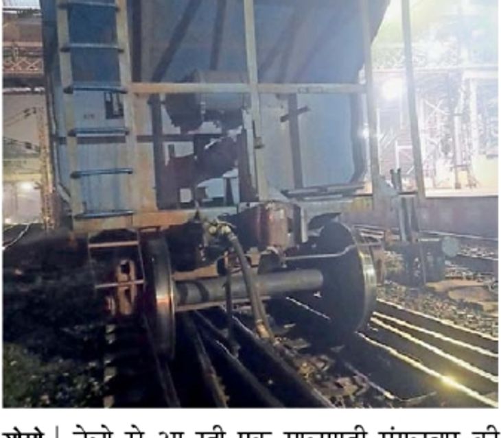 A bogie of goods train coming to Gomo derails, traffic affected | गोमो ...