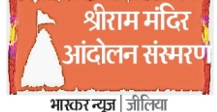 Kar Sevak Pareek, who went from Ji Liya in 1990 for the Ayodhya temple ...