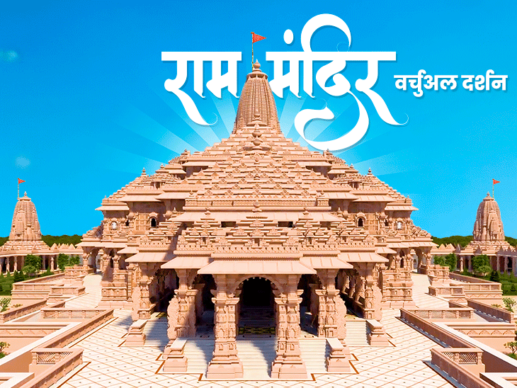 Ayodhya Ram Mandir LIVE Darshan (Ram Lalla Online Darshan) | दैनिक भास्कर में अब राम मंदिर के ...