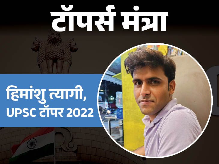 UPSC Topper Himanshu Tyagi Success Story; IAS Preparation | दुनिया की 3 ...