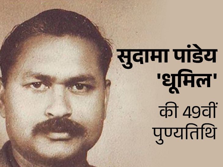 Poet 'Dhumil', who was called angry writer from Parliament to the ...