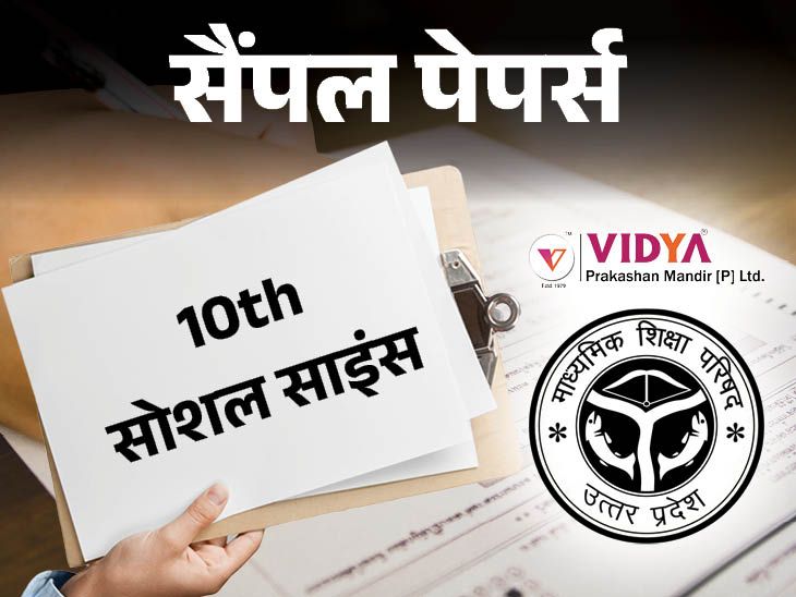 UP Board 10th Sample Paper Vidya Publication Social Science Model Paper ...
