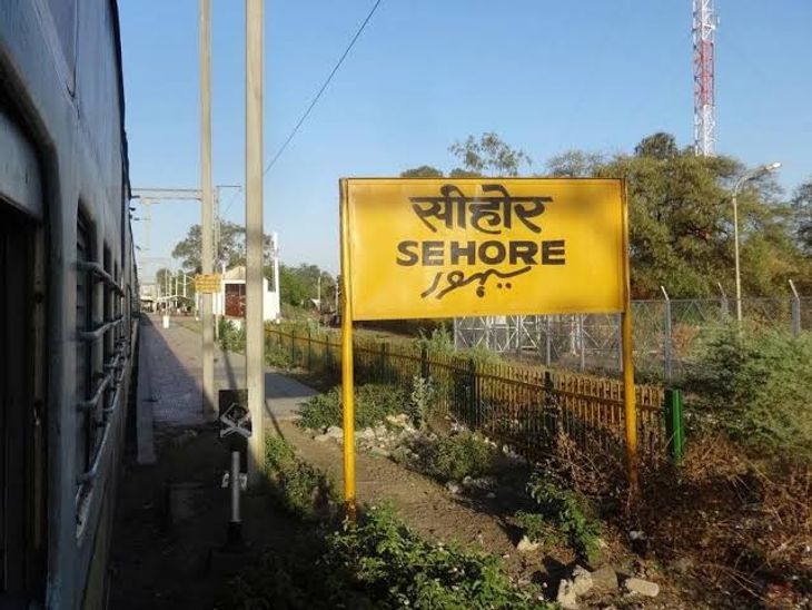 Sehore railway station will be redeveloped | सीहोर रेलवे स्टेशन का होगा ...