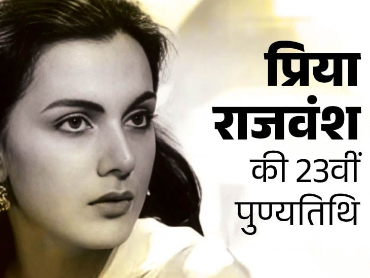 Priya Rajvansh death anniversary, know interesting facts about her life ...