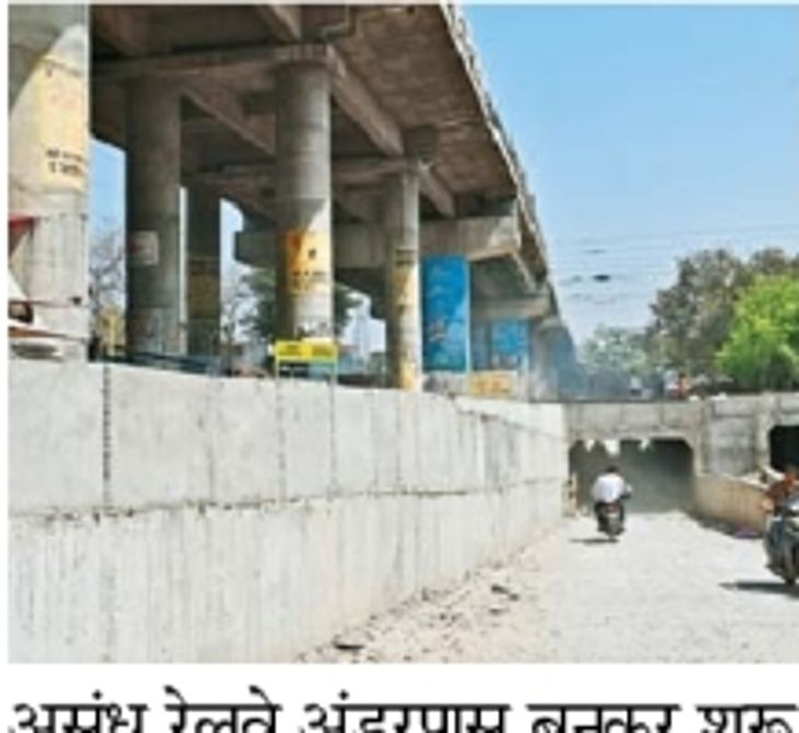 Railway underpass of Assandh Road flyover opened for vehicles. | असंध ...