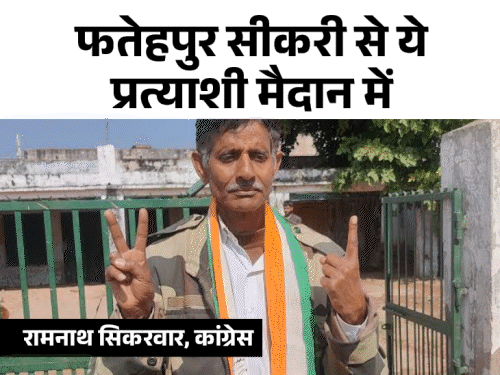 Congress fielded Ramnath Sikarwar from Fatehpur Sikri. | फतेहपुर सीकरी ...