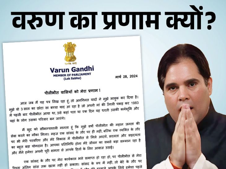Varun Gandhi's letter for Pilibhit | वरुण का पीलीभीत से प्रणाम: कहा-मां ...
