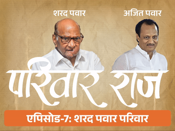 Sharad Pawar Family NCP Party Political Story; Ajit Pawar | Sonia ...