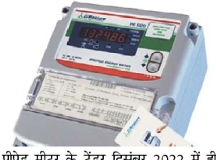 Smart pre-paid meters will be installed for 54.32 lakh consumers, work will start after the code ...