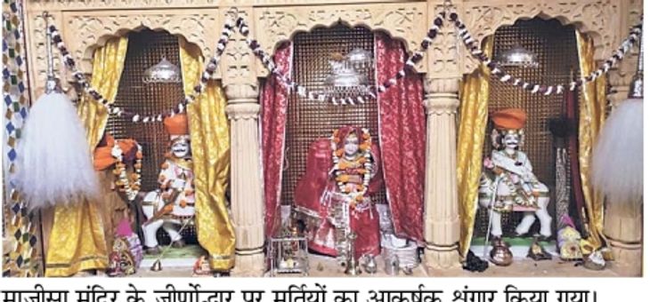 Jagran was held on the renovation of Majisa temple in Vinayak Vihar ...