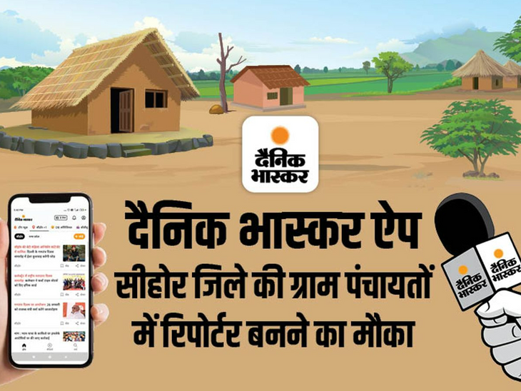 Opportunity to become a Panchayat reporter in Dainik Bhaskar | दैनिक ...