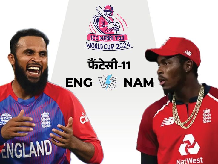 Fantasy-11 of England vs Namibia in T20 World Cup | टी-20 वर्ल्ड कप में ...