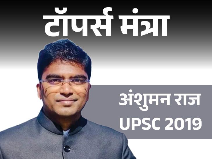 UPSC Topper Story; IAS Officer Anshuman Raj Strategy | IAS Toppers Mantra