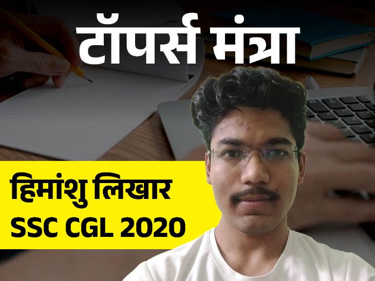 SSC CGL Topper Story; Assistant Enforcement Officer Himanshu Tips