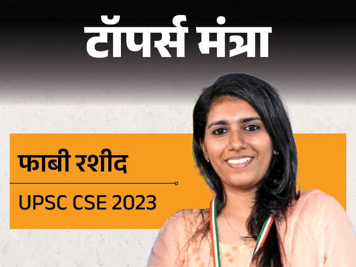 story of upsc topper fabi rashid UPSC Topper Story | टॉपर्स मंत्रा ...