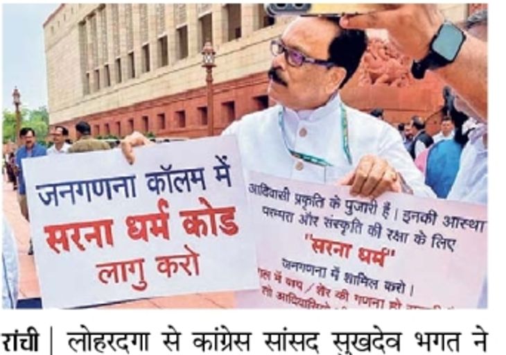 MP Sukhdev Bhagat raised the demand for Sarna religion code in Lok ...