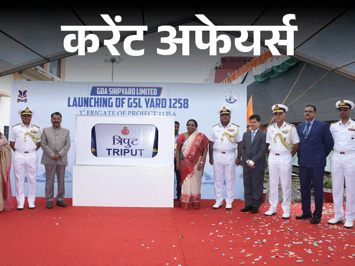 Current Affairs Indian Navy gets new frigate INS Triput, India ranks ...