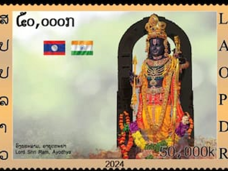 Laos country issued a postage stamp on Shri Ram Lalla | लाओस देश ने ...
