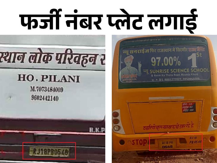 School bus number plate installed on private bus | प्राइवेट बस पर लगाई ...