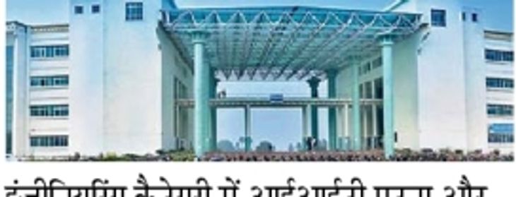 National Ranking: IIT Patna ranked 73rd in top 100, AIIMS Patna ranked ...