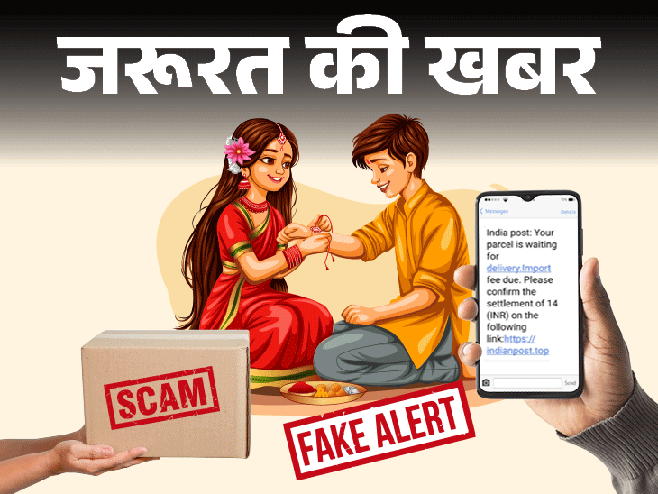 India Post Scam; Raksha Bandhan parcel Fraud Explained | जरूरत की खबर ...