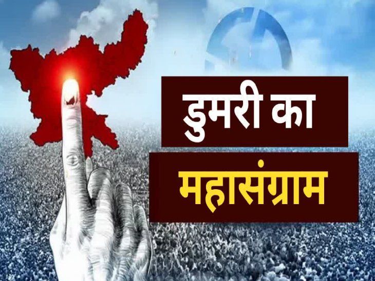 Dumri assembly seat stuck in a triangular contest | त्रिकोणीय मुकाबले ...