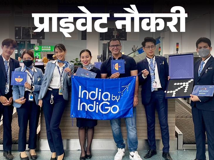 IndiGo released vacancy for officer post; | प्राइवेट नौकरी: IndiGo ने ...