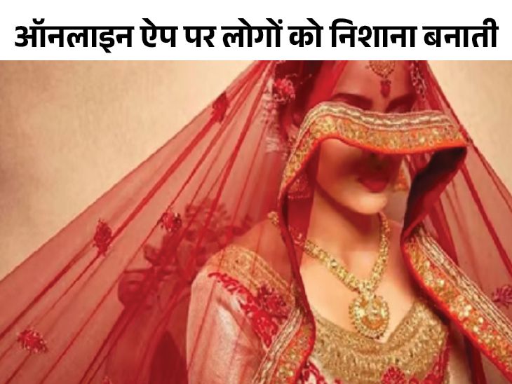 Jaipur police arrested the robber bride