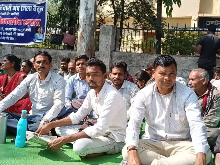 Protest against irregular employees continues in Betul | बैतूल में ...