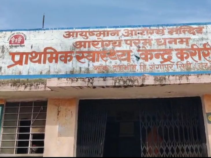 The system is in a bad state in Kariri PHC | करीरी पीएचसी में व्यवस्था ...