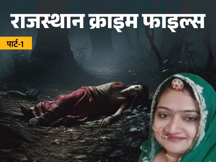 Rajasthan Richa Sharma Murder Mystery; Husband | Dungarpur News | महिला की खून से सनी लाश, शक ...