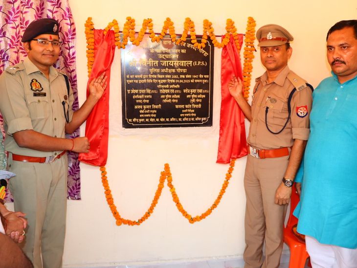 Inauguration of new police post in Gonda | गोंडा में नई पुलिस चौकी का ...
