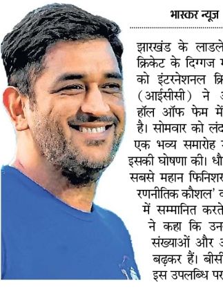 Jharkhand's darling MS Dhoni inducted into ICC Hall of Fame, ICC says his achievements are ...