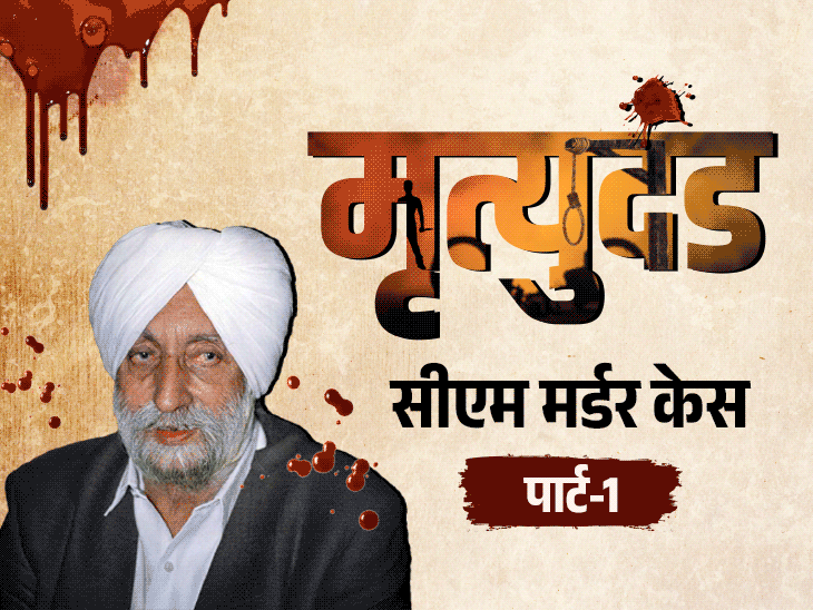 Punjab CM Beant Singh Murder Story; Balwant Singh | True Crime - Congress | बटन दबाते ही बेल्ट ...
