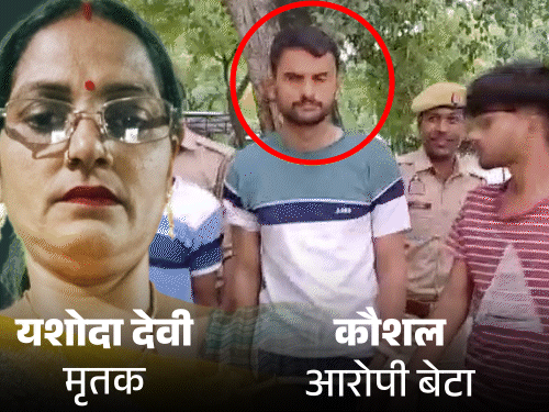 UP Etawah Mother Yashoda Devi Murder Case | Accused Son Kaushal Sharma | मां की दूसरी शादी से ...