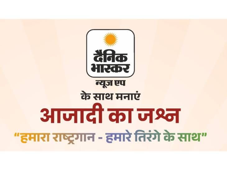 Celebrate Independence Day with Dainik Bhaskar News App | दैनिक भास्कर ...
