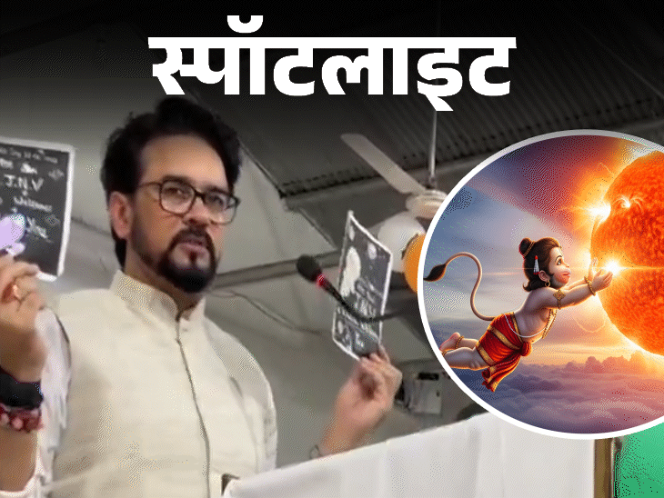 Hanuman Ji Astronaut | BJP MP Anurag Thakur Controversy | स्पॉटलाइट- क्या हनुमान दुनिया के पहले ...