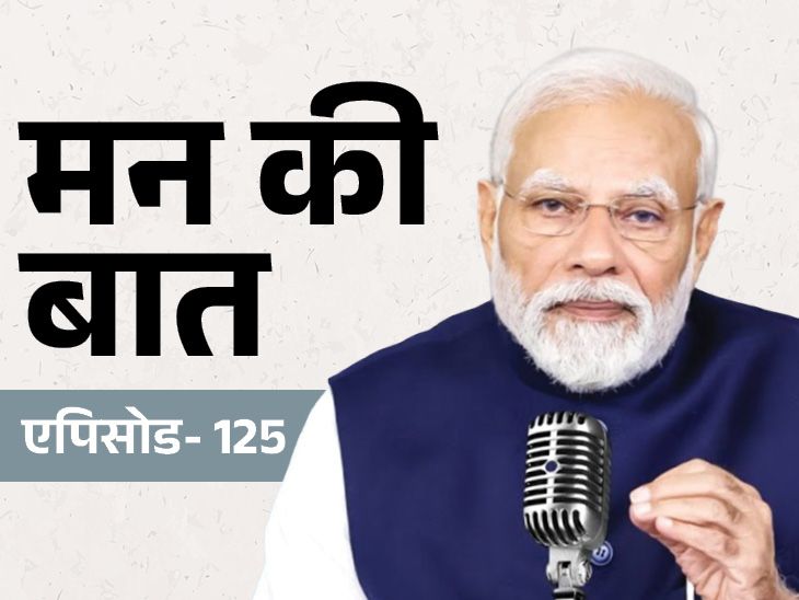 PM Modi | PM Narendra Modi Mann Ki Baat 125 Episode Update | मोदी बोले ...