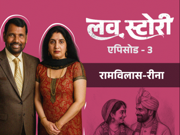 Ram Vilas Paswan Love Story; Reena Paswan Second Wife | Chirag Paswan