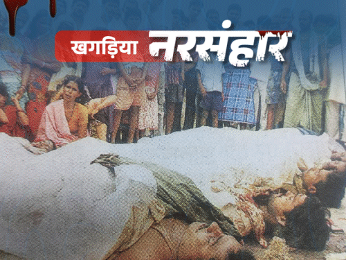 Bihar Khagaria Massacre History; Nitish Kumar | Kurmi Koeris Musahar | 'जमीन खाली करो' कहकर 16 ...
