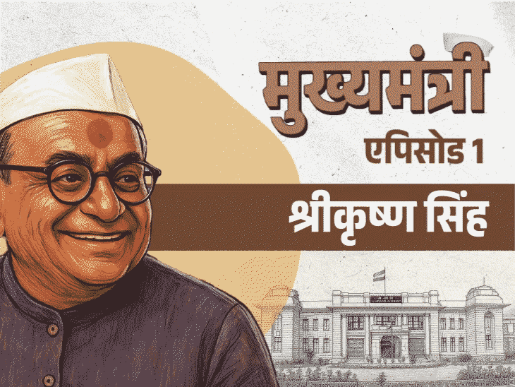 story of bihar first chief minister Shri Krishna Sinha
