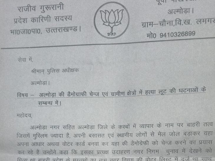 Rajiv Gururani sent a letter to the SSP | राजीव गुरुरानी ने एसएसपी को ...