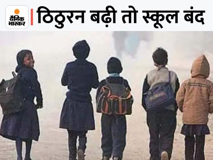 Schools closed for five days due to cold weather | भोजपुर में ठंड को ...
