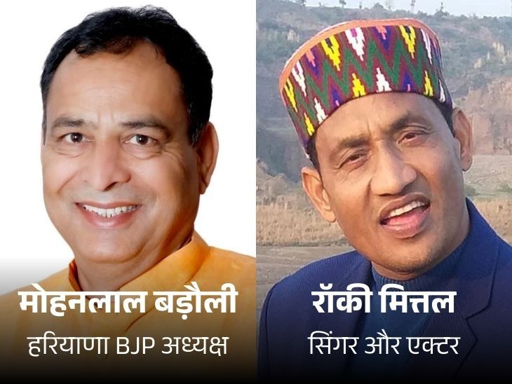 Haryana BJP President Mohan Lal Badoli Singer Rocky Mittal Rape Case ...