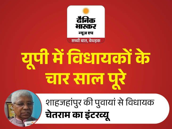 Puwayan Issues: BJP MLA Chetram Interview Shahjahanpur