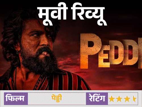 Peddi Movie Review: ram charan's career's best performance, first half ...