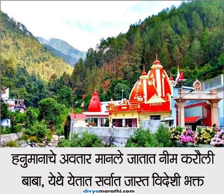 Stories Of Neem Karoli Baba Ashram | गुरुपौर्णिमा : याच आश्रमात येऊन ...