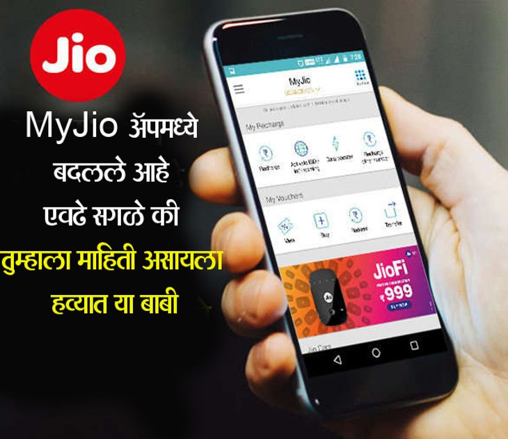 MyJio App Updated With New Logo And User Interface | आपल्या फोनमध्ये ...